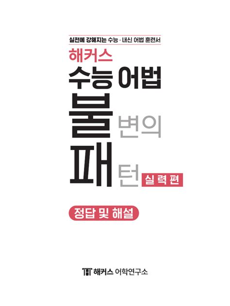 해커스수능어법불변의패턴실력편 정답및해설pdf Pdf