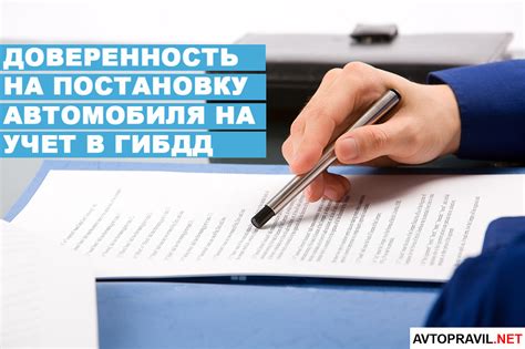 Доверенность на постановку автомобиля на учет в ГИБДД — скачать образец