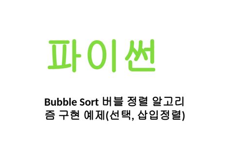 Python정보처리기사 파이썬 Bubble Sort 버블 정렬 알고리즘 구현 예제선택 삽입정렬 살구월드