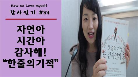 감사일기 33 자연아 시간아 감사해 한줄의 기적 Youtube
