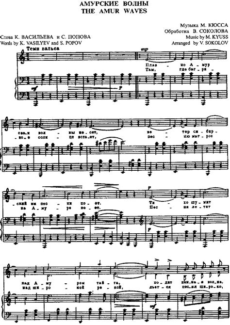 М. Кюсс, К. Васильев и С. Попов - Амурские волны (с нотами)