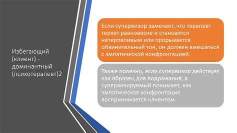 Терапевтические отношения. Эмпатическая конфронтация - online presentation