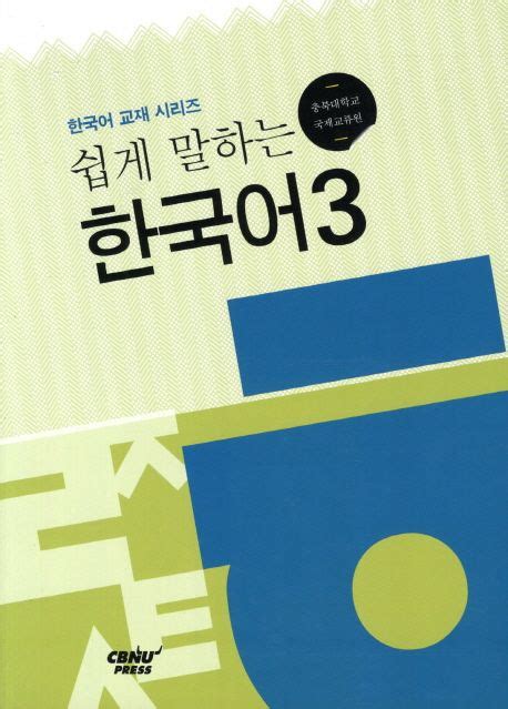쉽게 말하는 한국어 3 충북대학교 국제교류원 교보문고