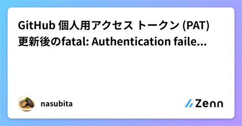 Github 個人用アクセス トークン Pat 更新後のfatal Authentication Failed For エラー解消