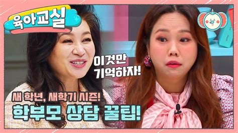 미방분 육아교실 학부모 상담 준비 꿀tip 이것만은 꼭 기억하세요 요즘 육아 금쪽같은 내새끼 42 회 Youtube