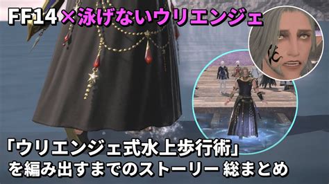 【ff14】泳げないウリエンジェが「ウリエンジェ式水上歩行術」を編み出すまでのストーリー 総まとめ【パッチ50～61】 Youtube