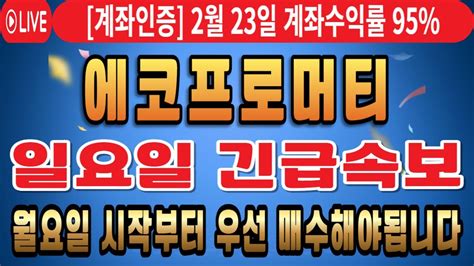 에코프로머티 일요일 긴급속보 월요일 시작부터 우선 매수해야됩니다 에코프로머티 에코프로머티주가 에코프로머티주가전망 Youtube