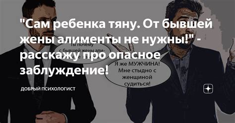 Сам ребенка тяну От бывшей жены алименты не нужны расскажу про