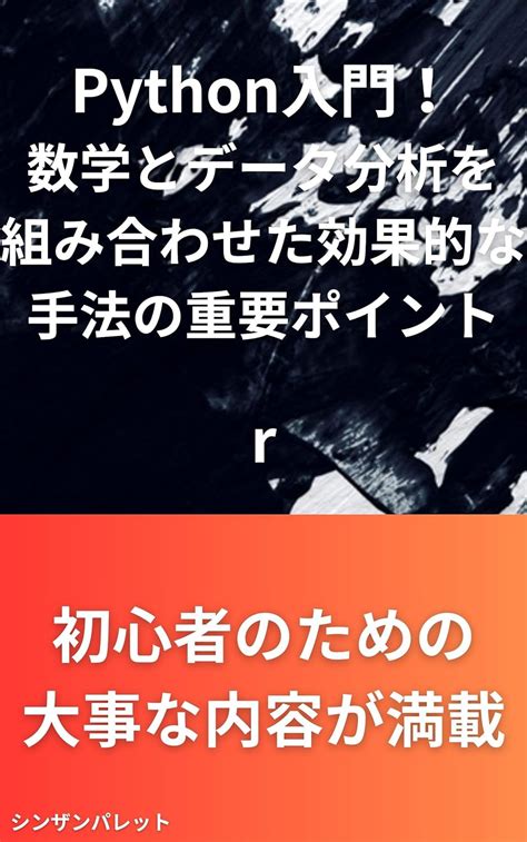 Python入門数学とデータ分析を組み合わせた効果的な手法の重要ポイント r 一般入門書 Kindleストア Amazon