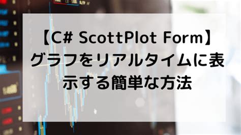 【c Scottplot Form】グラフをリアルタイムに表示する簡単な方法