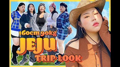 160cm 90kg 55 120까지 실패없는 🍊제주 여행 룩북🍊야 너두 할수있어 여행 전 필수시청 빅사이즈 코디 찐맛집😋 L 빅사이즈 데일리룩 L Winter