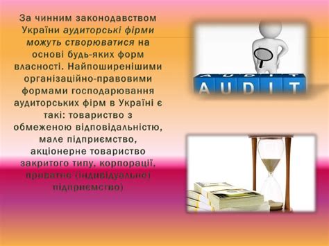 Організація діяльності аудиторської фірми та праці аудиторів презентация онлайн