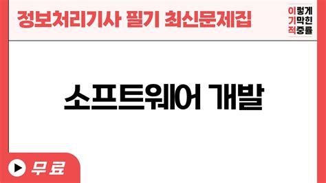 정보처리기사기사 필기 최신문제집 소프트웨어 개발 Youtube