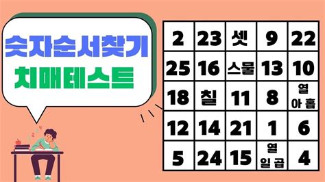 🌈1부터 25까지 숫자를 순서대로 찾아보고 노화예방 하세요~ 치매예방두뇌건강숫자퀴즈인지력관찰력50대60대뇌건강뇌운동숫자찾기재미있는퀴즈집중력강화