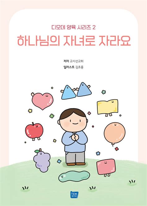 하나님의 자녀로 자라요 디모데 양육 시리즈 2 교사선교회 알라딘