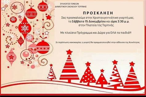 ΧΡΙΣΤΟΥΓΕΝΝΙΑΤΙΚΗ ΓΙΟΡΤΗ ΣΤΗΝ ΤΕΡΠΝΗ