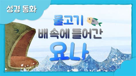 성경 동화 물고기 배 속에 들어간 요나 하나님의교회 세계복음선교협회 Youtube
