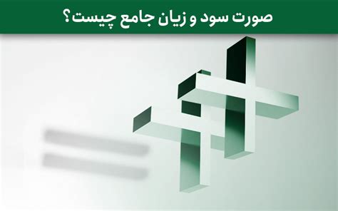 صورت سود و زیان جامع چیست؟ آموزین