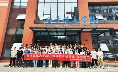 资讯 西南民族大学20级电子信息学院通信工程专业毕业实习圆满结业 知乎