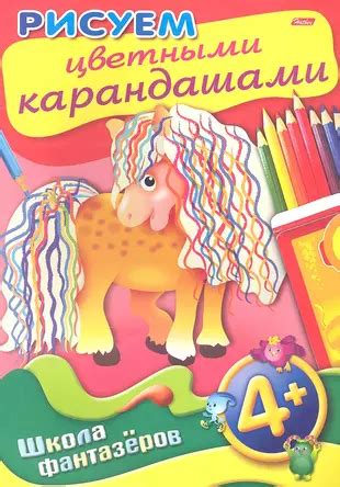 Рисуем цветными карандашами. 4+ - купить книгу с доставкой в интернет ...