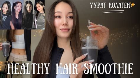 Үс ургуулах цагаан үс арилгах Смүүти 🖤 Youtube