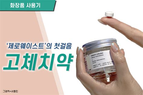 화장품사용기 제로웨이스트 실천의 첫걸음캠핑·여행갈땐 고체치약 아시아경제