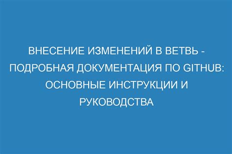 Блог Внесение изменений в ветвь Подробная документация по Github