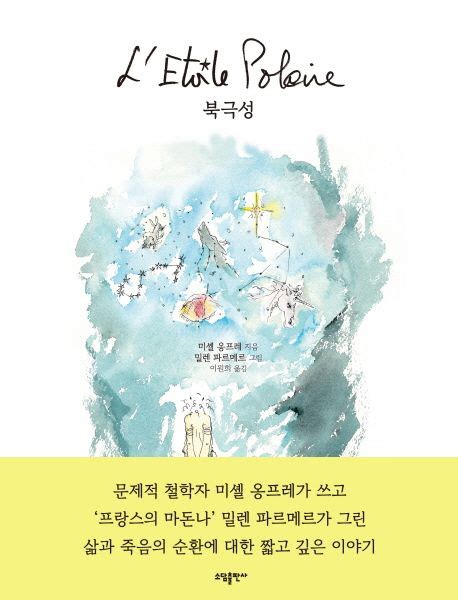 북극성 미셸 옹프레 교보문고