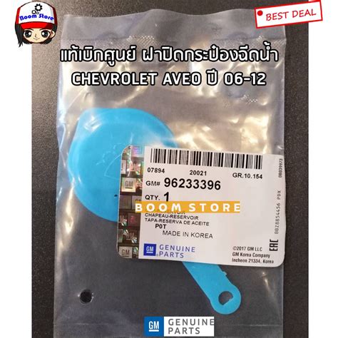 CHEVROLET แท้เบิกศูนย์ ฝาปิดกระป๋องฉีดน้ำ เชฟ AVEO อาวีโอ 1.4/1.6 ปี ...
