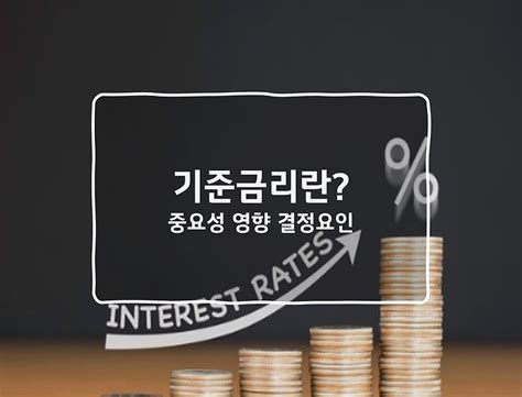기준금리 뜻 중요성 역할 결정방법