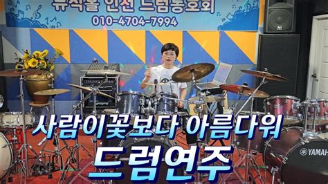 사람이꽃보다 아름다워 안치환드럼연주드럼커버 인천드럼뮤직홀 Youtube