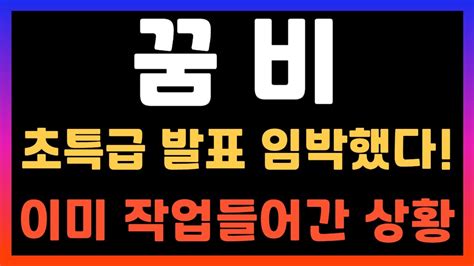 꿈비 주가전망 초특급 발표가 임박했습니다 저출산관련주 이미 작업들어갔네요 Youtube