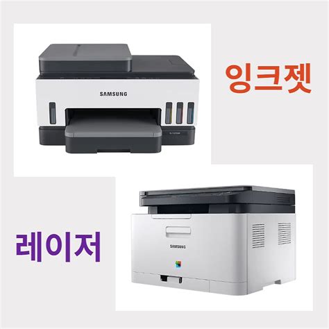 레이저프린터와 잉크젯프린터 원리와 차이점