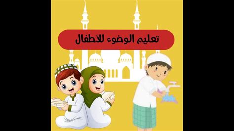 تعليم كيفية الوضوء تعليم الوضوء للأطفال تعليم اطفال شرح طريقة