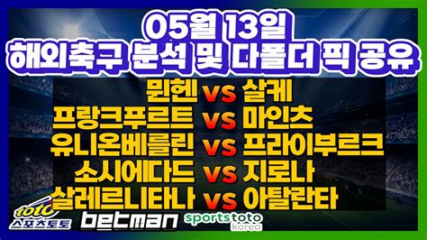 ⭐적중인증⭐ 해외축구분석 스포츠토토 토토분석 프리미어리그 스포츠분석 5월13일 Epl 분데스리가 라리가 세리에 리그1 배트맨토토 프로토 황희찬 이강인 김민재 손흥민