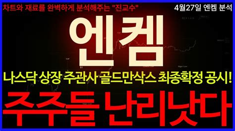 엔켐 주가전망 6시 충격속보 나스닥 상장 주관사 골드만삭스 최종확정 공시 오정강 정말 감사하다 주주들 난리낫네요