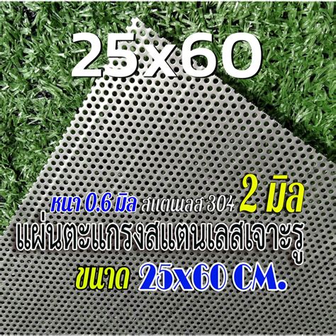 แผ่นตะแกรงสแตนเลสเจาะรู 2 มิล ขนาด 25x60 Cm หนา 0 6 มิล สแตนลส 304 Shopee Thailand