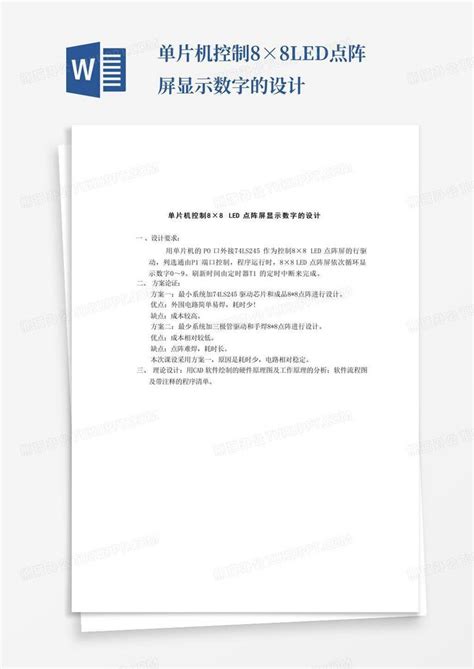单片机控制8×8led点阵屏显示数字的设计word模板下载编号qmmovkne熊猫办公