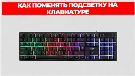 КАК ПОМЕНЯТЬ ПОДСВЕТКУ НА КЛАВИАТУРЕ смотреть видео онлайн от «Всезнающий Енот в хорошем