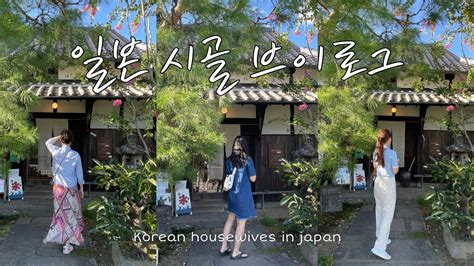 일본 시골 마을에 사는 주부들은 무엇을 할까 일본 시골 브이로그 Youtube