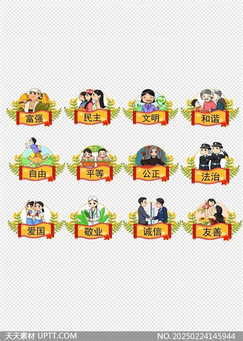 社会主义核心价值观卡通人物插画 天天素材库图片素材