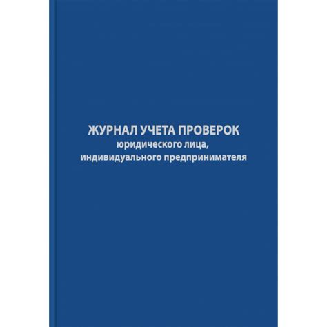 Журнал учета проверок юридических лиц и ИП Attache 96 листов 1325503 ...