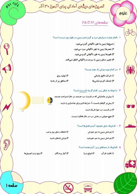 دانلود سوالات علوم دوم دبستانتستی آمادگی آزمون 30 آذر