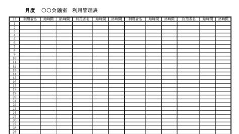 会議室利用管理表の書式テンプレート（excel・エクセル） テンプレート・フリーbiz