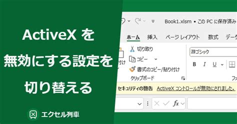 Excel の Activex コントロールを無効にする設定を切り替えるには