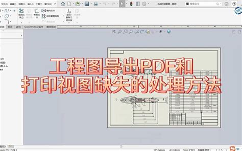 Solidworks工程图导出pdf和打印视图缺失的处理方法 仲颖 毕业设计 哔哩哔哩视频