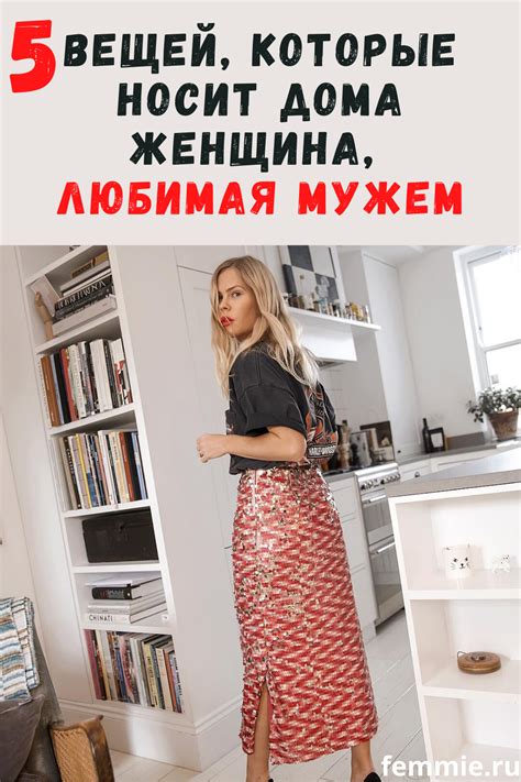 Как одевается дома женщина, которую любит муж: 5 причин быть красивой ...