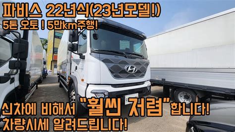 중고화물차 파비스 중고화물차 시세 알려드립니다 5만km오토미션 신차급 다름없는 단발이 윙바디 Youtube