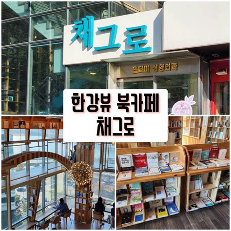 멋진 한강뷰 북카페 채그로 책에 빠져들기 네이버 블로그