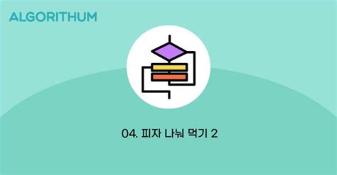 [알고리즘] 피자 나눠 먹기 2